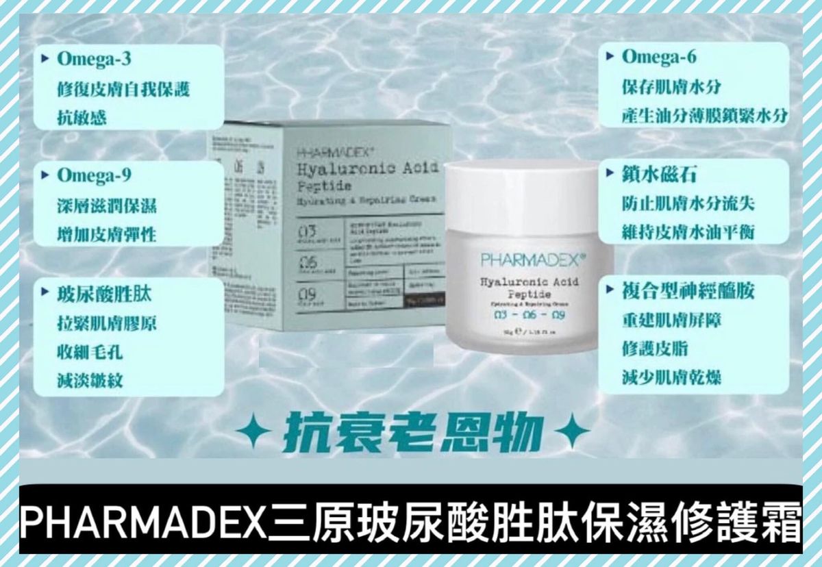 Pharmadex | Pharmadex三原玻尿酸胜肽保濕修護霜 50g | HKTVmall 香港最大網購平台