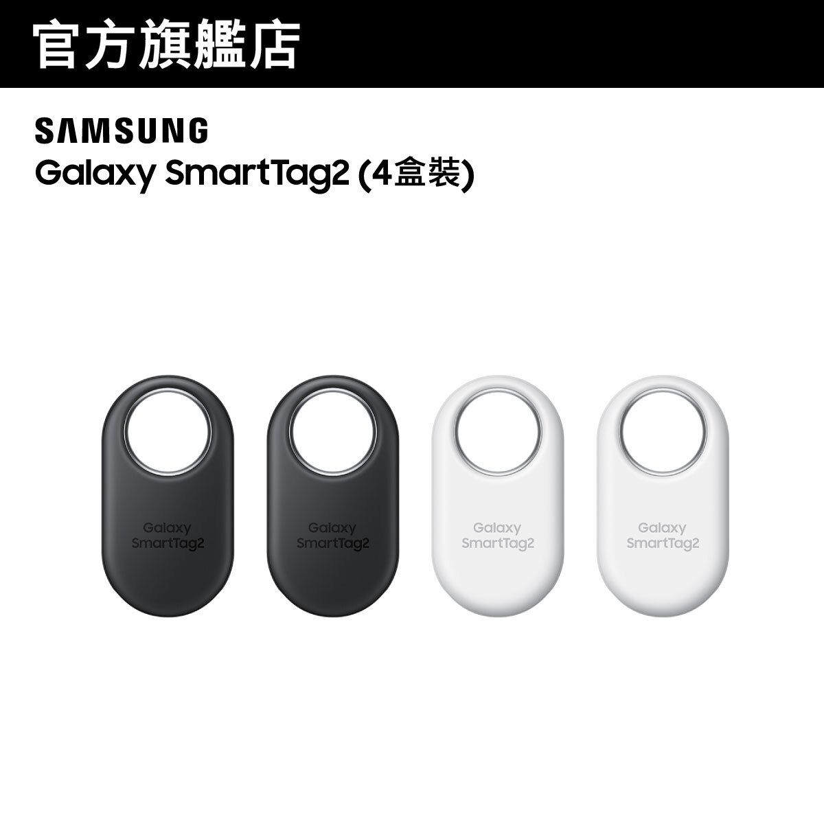 Samsung | Galaxy SmartTag2 (4盒裝) | HKTVmall 香港最大網購平台