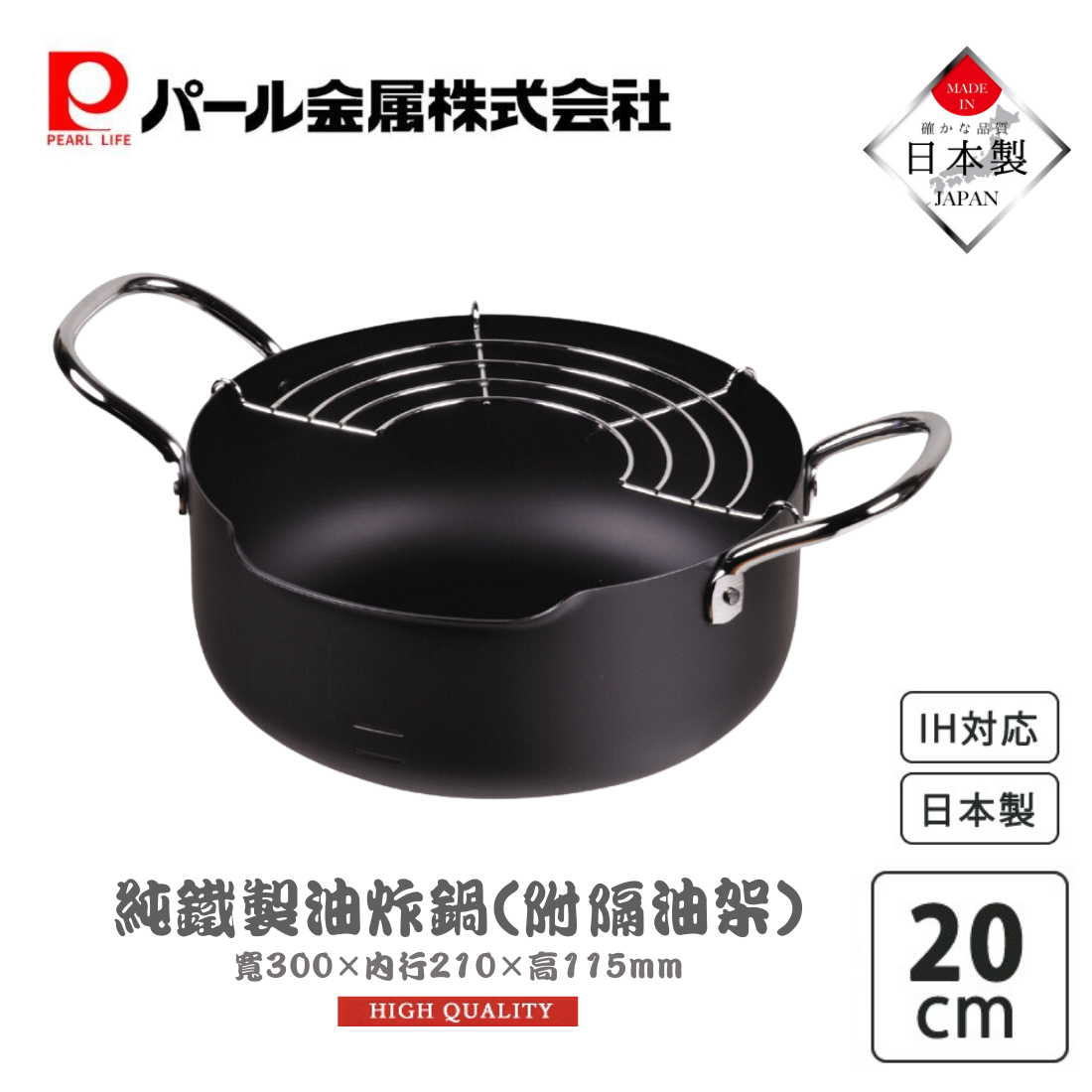 PEARL METAL | 日本製 純鐵製雙耳天婦羅鍋-連隔油架｜油炸鍋 20cm | HKTVmall 香港最大網購平台