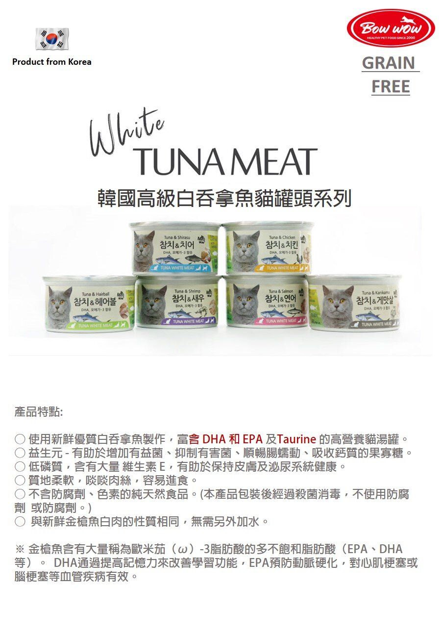Bowwow Korea | 高級白肉吞拿魚 + 蟹肉貓湯罐 80g (Tuna & Kanikama) | HKTVmall 香港最大網購平台