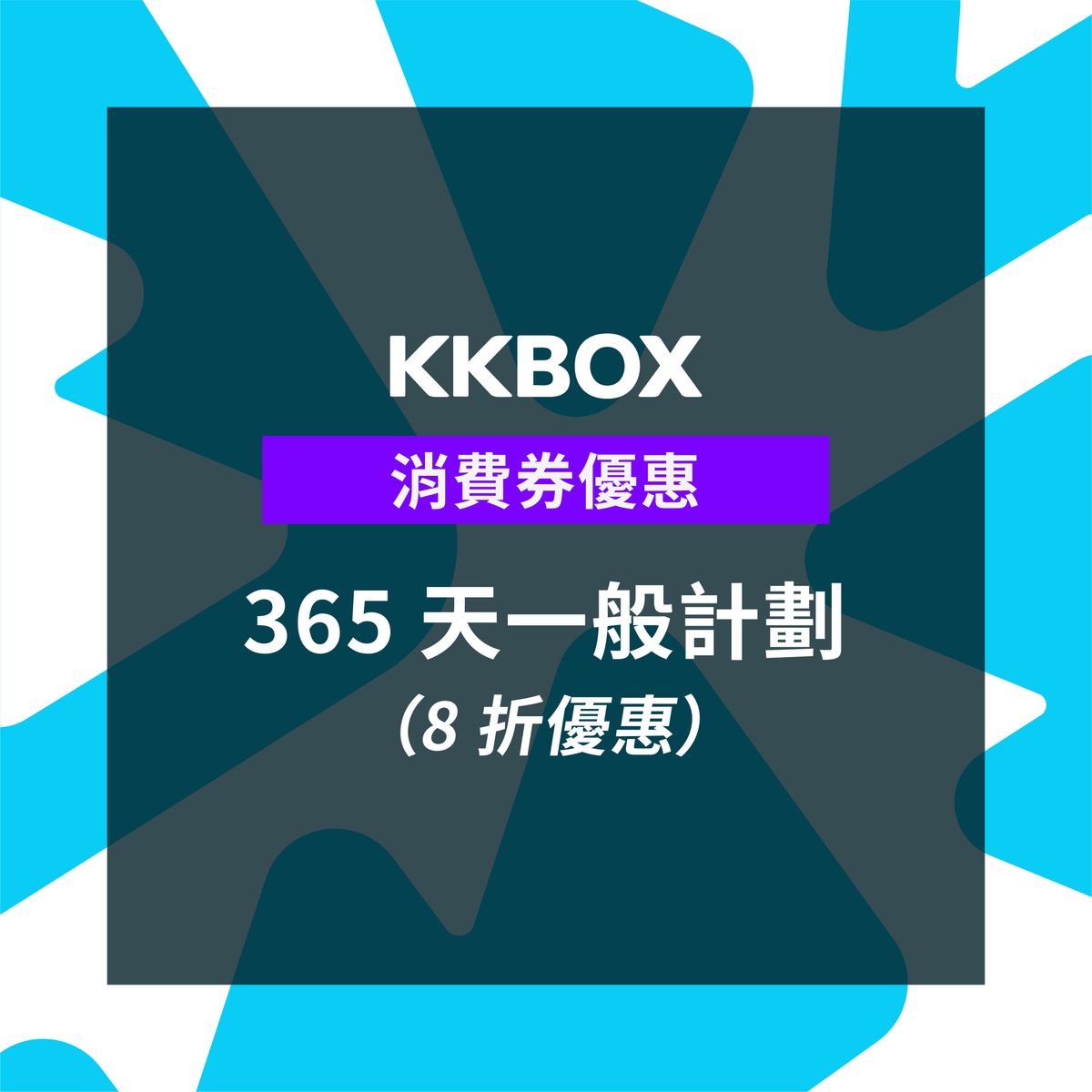 KKBOX | 1 次 - 消費券優惠 - 365 天一般計劃（8 折優惠） | HKTVmall 香港最大網購平台