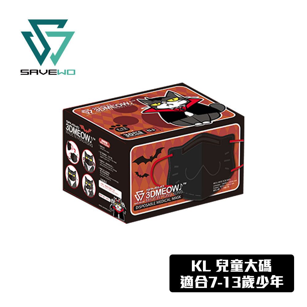 救世 | * KL-兒童大碼 代用盒包裝 * SAVEWO 3DMEOW 黑色特別版「吸血鬼小狼」立體喵口罩 KL-兒童大碼 (7-13歲少年) (30片獨立包裝/盒) | HKTVmall ...