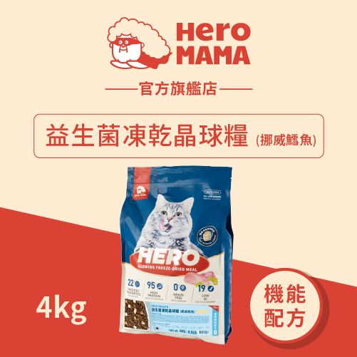 HeroMama | 機能配方 - 挪威鱈魚(4kg) 益生菌凍乾晶球糧｜全貓糧 | HKTVmall 香港最大網購平台