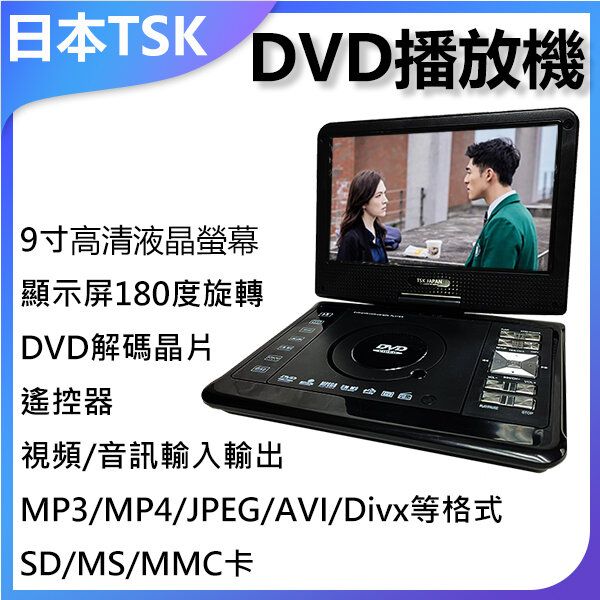 TSK JAPAN | 9寸手提式高清DVD P3742 | HKTVmall 香港最大網購平台