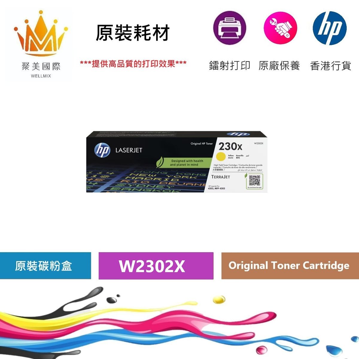 hp | 230X 黃色原廠 LaserJet 碳粉盒 W2302X | HKTVmall 香港最大網購平台