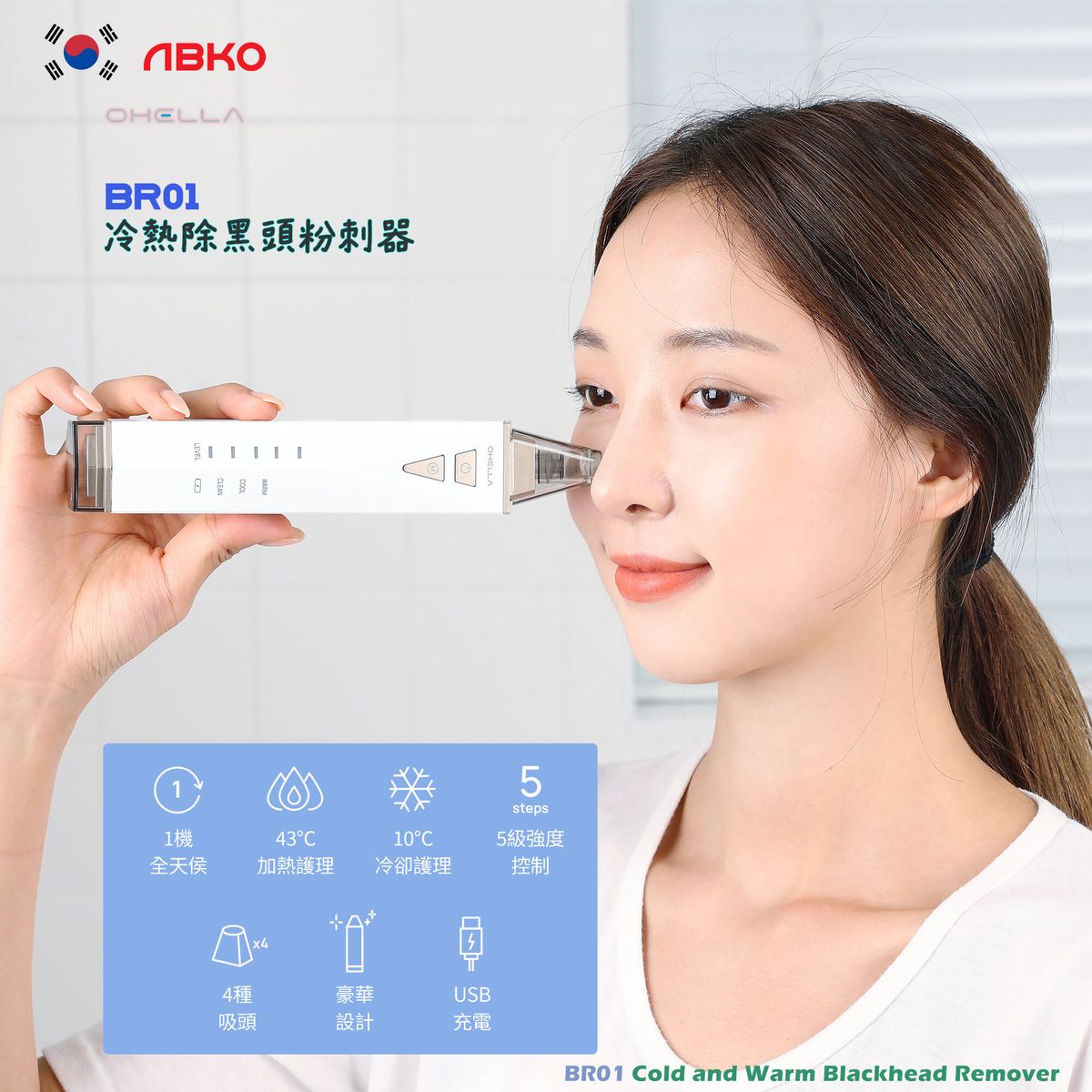 ABKO | 韓國 OHELLA BR01 多功能吸黑頭機 冷熱吸粉刺機 附送4個吸頭 | HKTVmall 香港最大網購平台