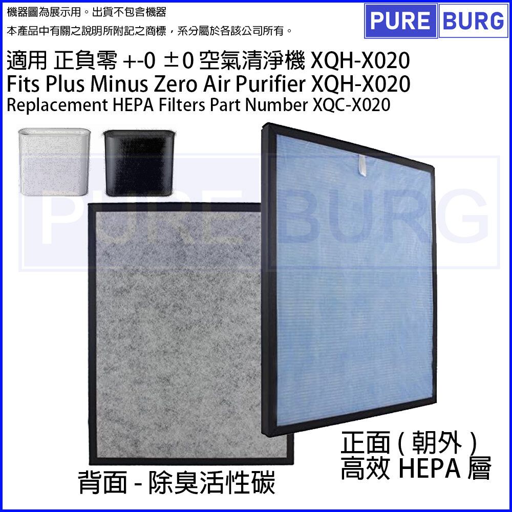淨博 | 適用於 +-0 ±0 正負零 XQH-X020 空氣清新機2合1活性碳&HEPA替換用濾網濾芯取代型號 XQC-X020 ...