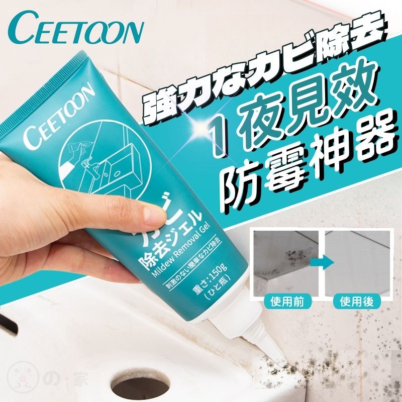CEETOON | 【150g】日式除霉啫哩 除黴劑 除霉凝膠 除霉劑 浴室除霉 白邊除黑點除霉菌 牆壁去霉 冰箱膠邊清潔劑 磁磚邊除霉膏 | HKTVmall 香港最大網購平台