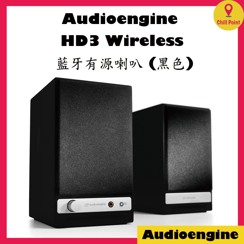 audioengine | Audioengine HD3 Wireless 藍牙有源喇叭 (黑色) | HKTVmall 香港最大網購平台