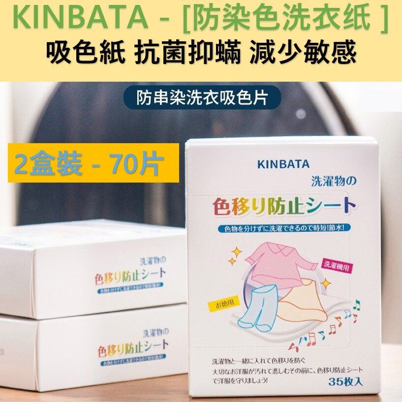 HS | KINBATA - [2盒裝] 防染色洗衣纸 吸色紙 抗菌抑蟎 減少敏感 | HKTVmall 香港最大網購平台
