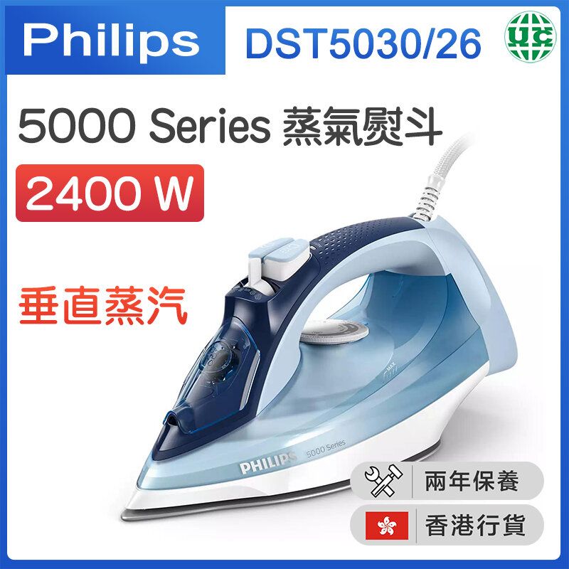 飛利浦 | DST5030/26 5000 Series 蒸氣熨斗2400W【香港行貨】 | HKTVmall 香港最大網購平台