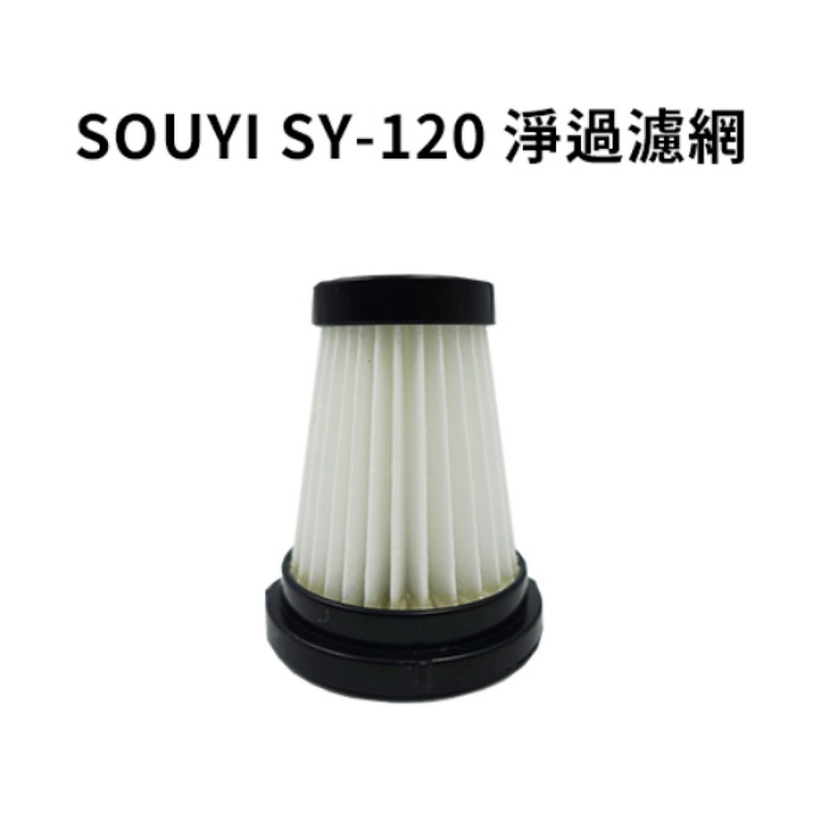 SOUYI | SY-120 淨過濾網 (SY-120 專用) | HKTVmall 香港最大網購平台