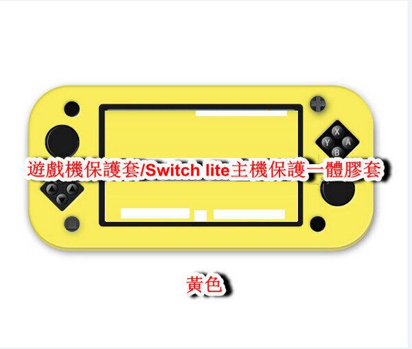 Others | 遊戲機保護套/兼容Switch lite主機保護一體膠套-黃色 | HKTVmall 香港最大網購平台