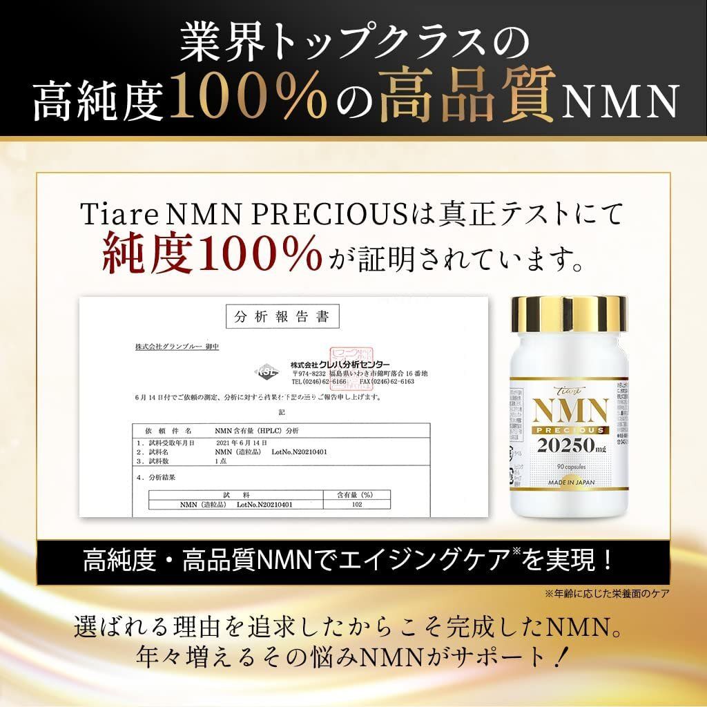 Tiare | 日本製 Tiare NMN 20250mg 日本製造 高純度 壓倒性成分 NMN 胎盤 白藜蘆醇 輔酶 蝦青素 蛋白聚醣 30 ...
