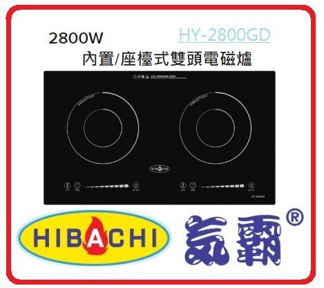 氣霸 | Hibachi HY-2800GD1 2800W 71厘米 內置/座檯式雙頭電磁爐 HY2800GD1 香港行貨 2級能源效益標籤 ...