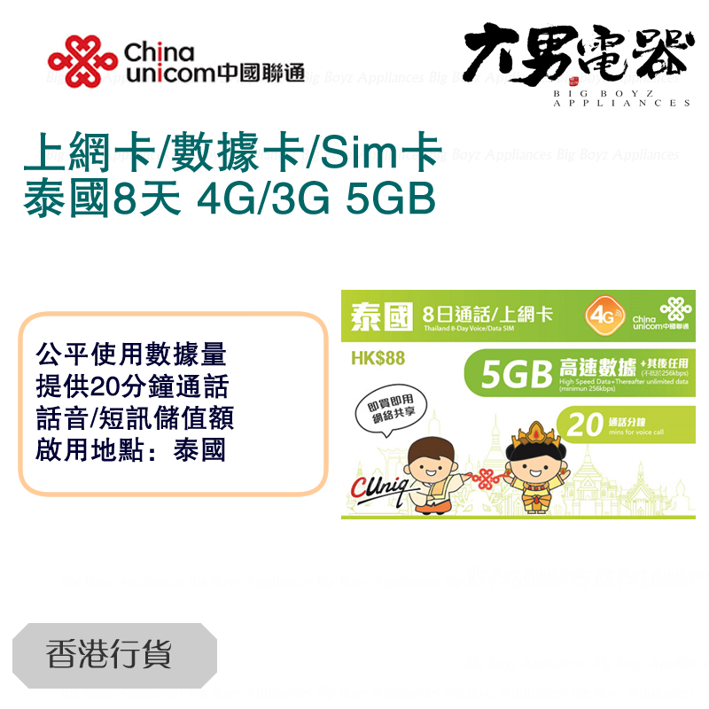 中國聯通 | 【泰國】 8天 4G/3G 無限 上網卡 數據卡 Sim咭 (首5GB高速數據) 香港行貨 | HKTVmall 香港最大網購平台