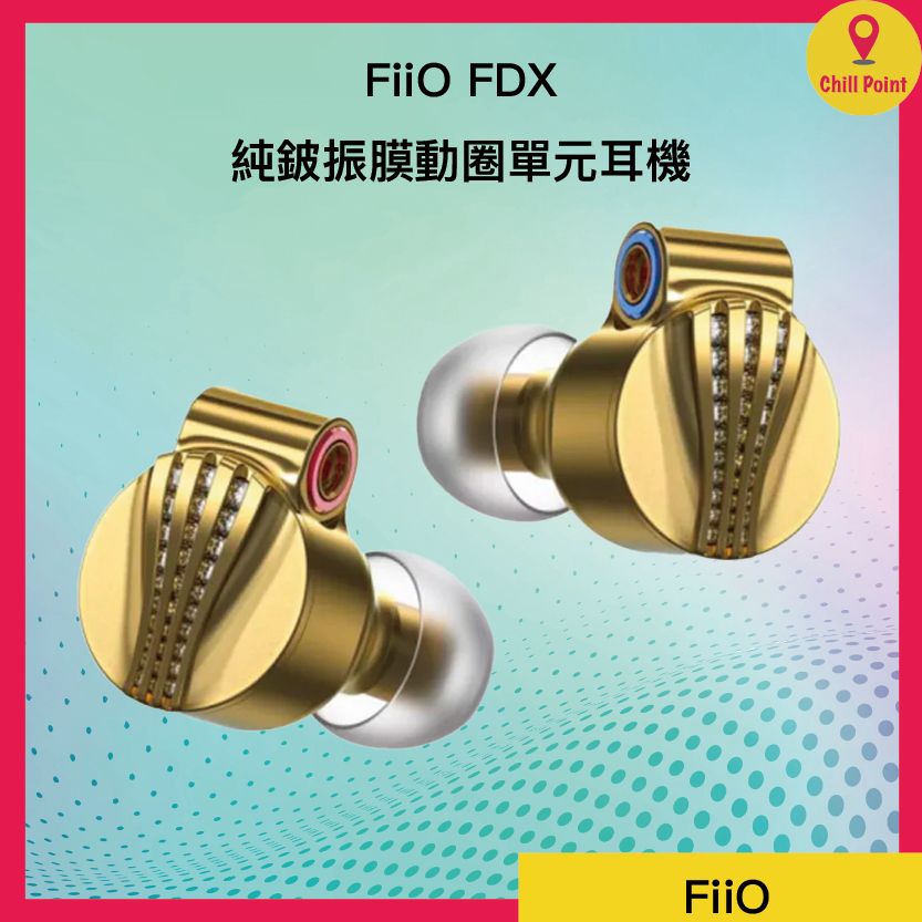 Fiio | FiiO FDX 純鈹振膜動圈單元耳機 | HKTVmall 香港最大網購平台