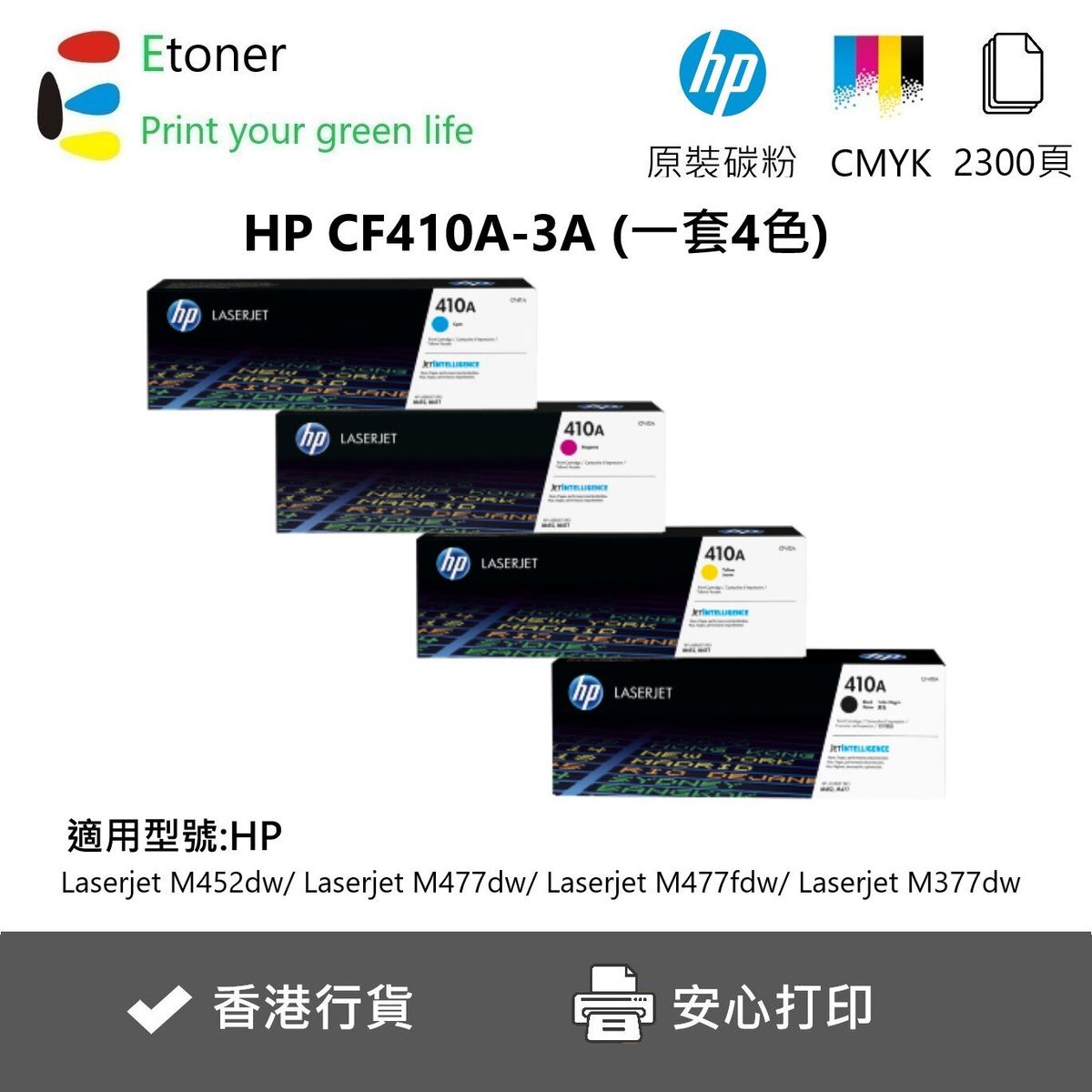 hp | 原裝碳粉 410A 四色套裝 (CF410A;CF411A;CF412A;CF413A) | HKTVmall 香港最大網購平台