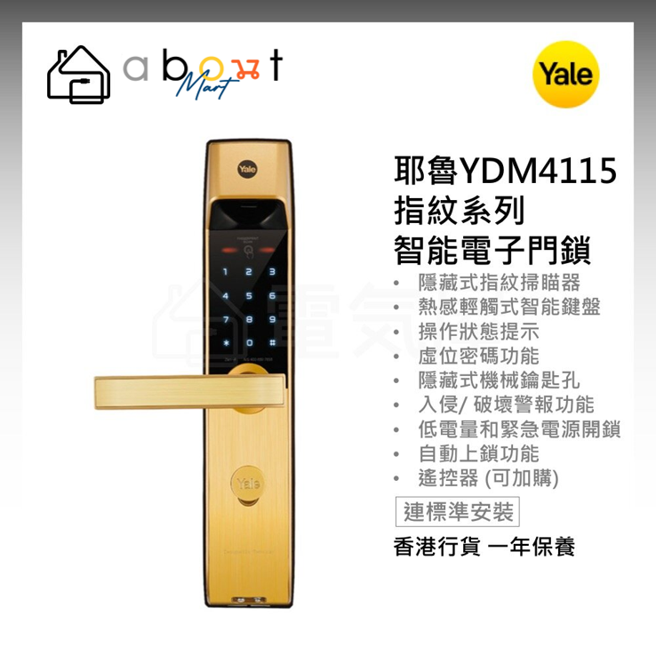 耶魯 | 耶魯 Yale YDM4115 智能電子門鎖 (金色) 連標準安裝 | HKTVmall 香港最大網購平台
