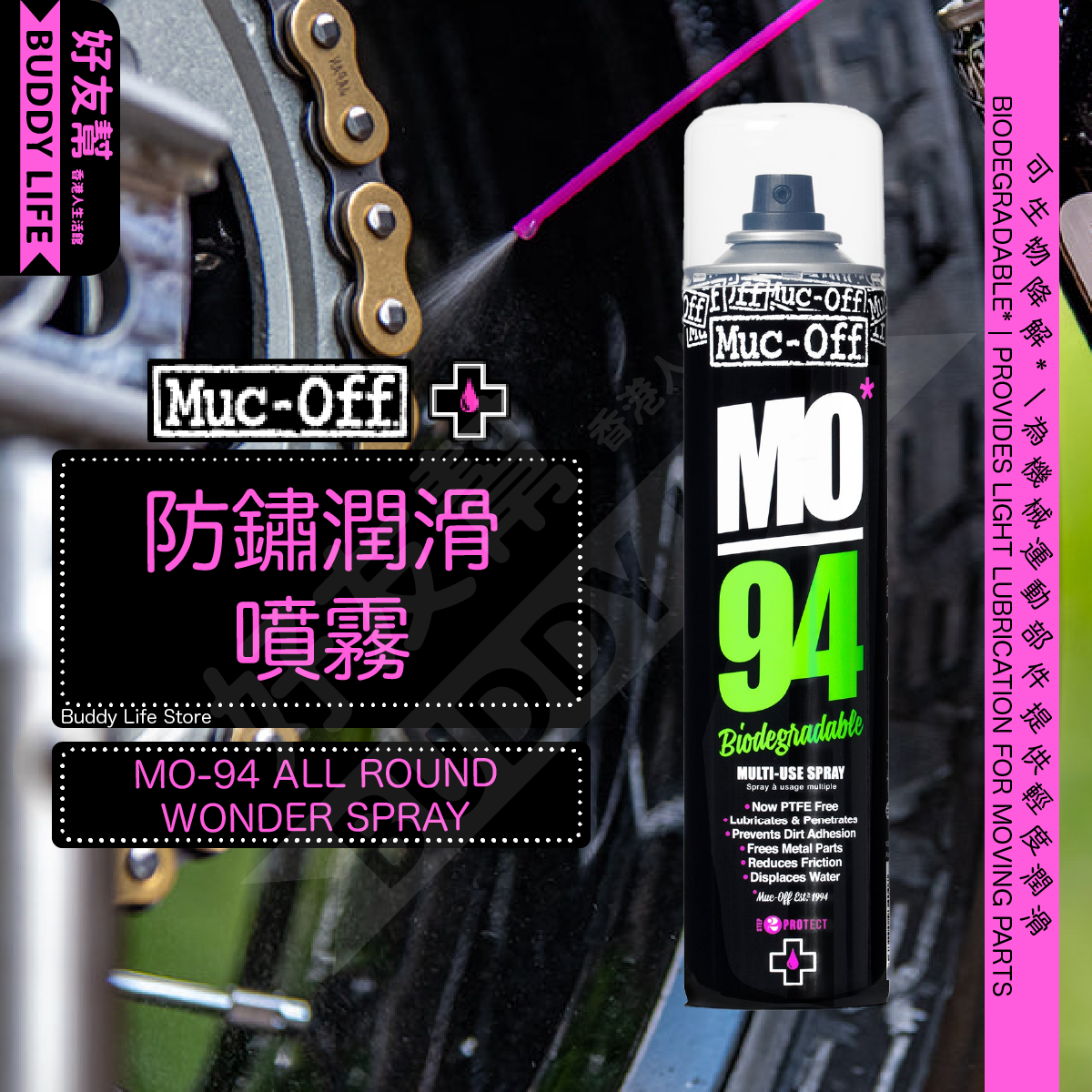 AutoGear | Muc-Off MO-94 – 400ml 電單車潤滑防鏽噴霧 [SKU Code: 934] | HKTVmall 香港最大網購平台