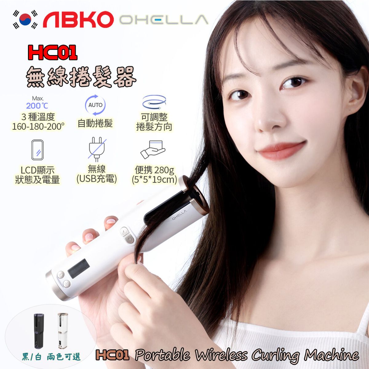 ABKO | 韓國 ABKO OHELLA HC01 無線陶瓷捲髮器 [黑色] 自動旋轉捲髮/USB充電/ 280克便攜式 | 顏色 : 黑色 | HKTVmall 香港最大網購平台