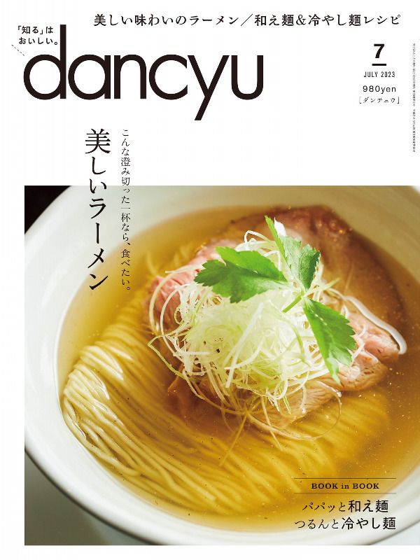 Japanese Magazines | dancyu 2023年7月號 | HKTVmall 香港最大網購平台