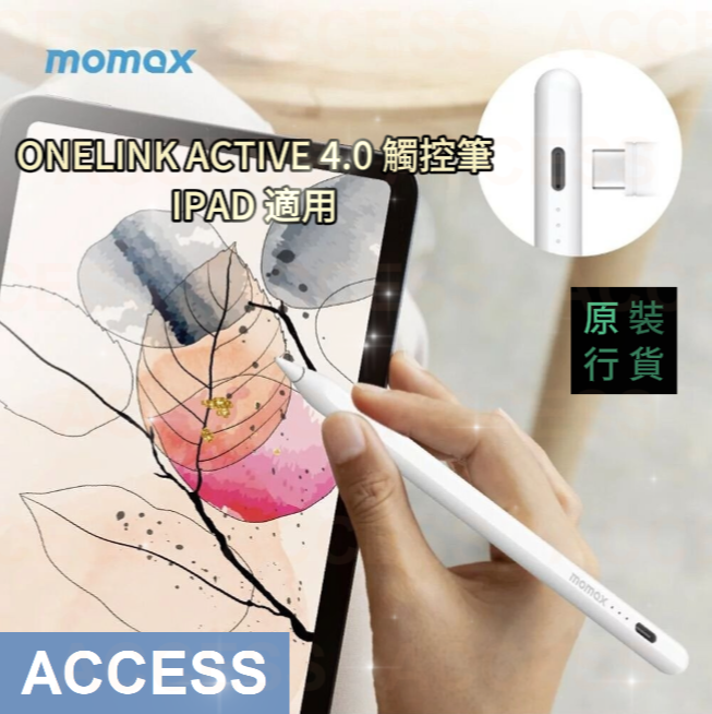 MOMAX | ONELINK ACTIVE 4.0 觸控筆 IPAD 適用 - TP8W 電容筆 原裝行貨 | HKTVmall 香港最大網購平台