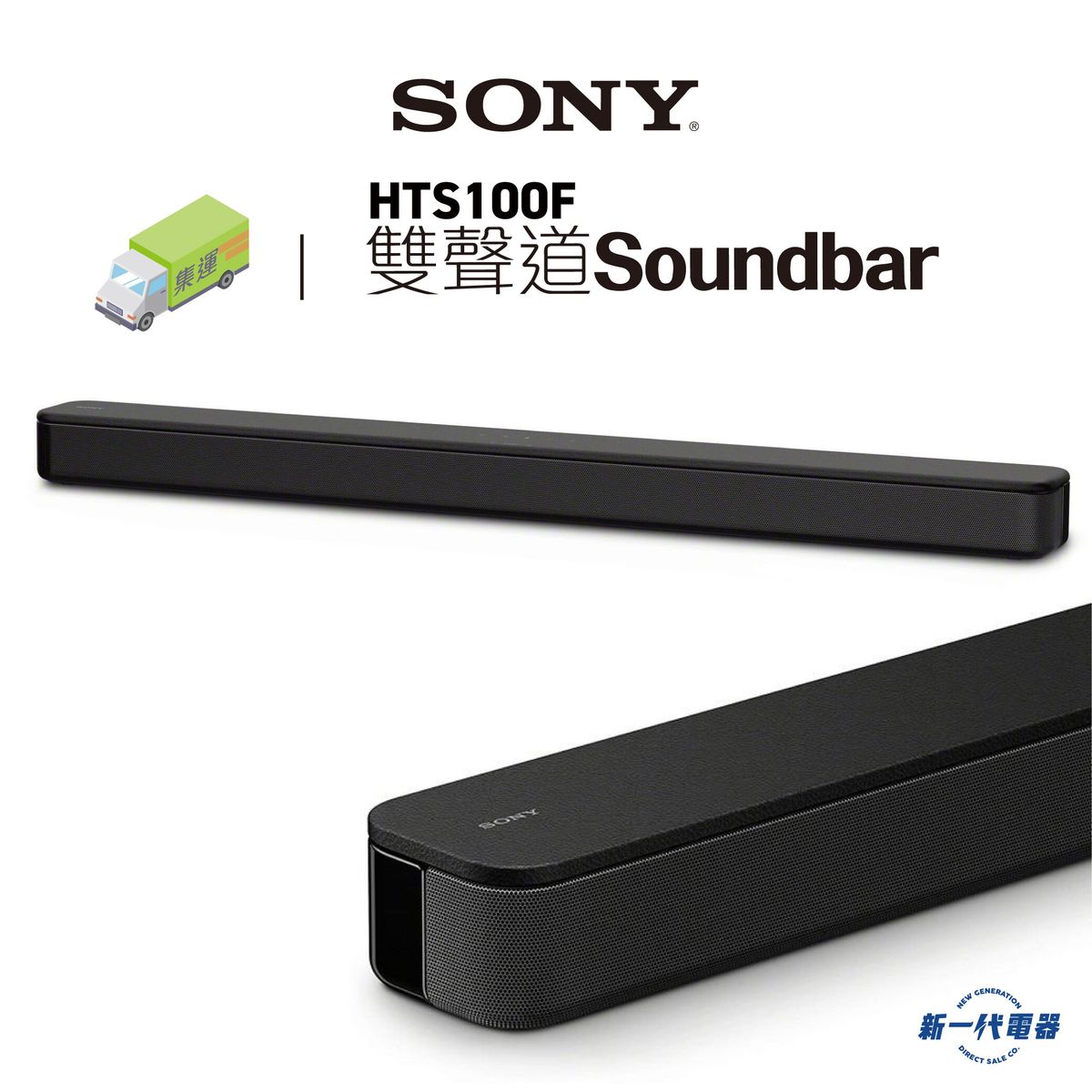 SONY | HTS100F - 具備藍芽能的一體式音響系統 Sound Bar ( HTS100F) | HKTVmall 香港最大網購平台