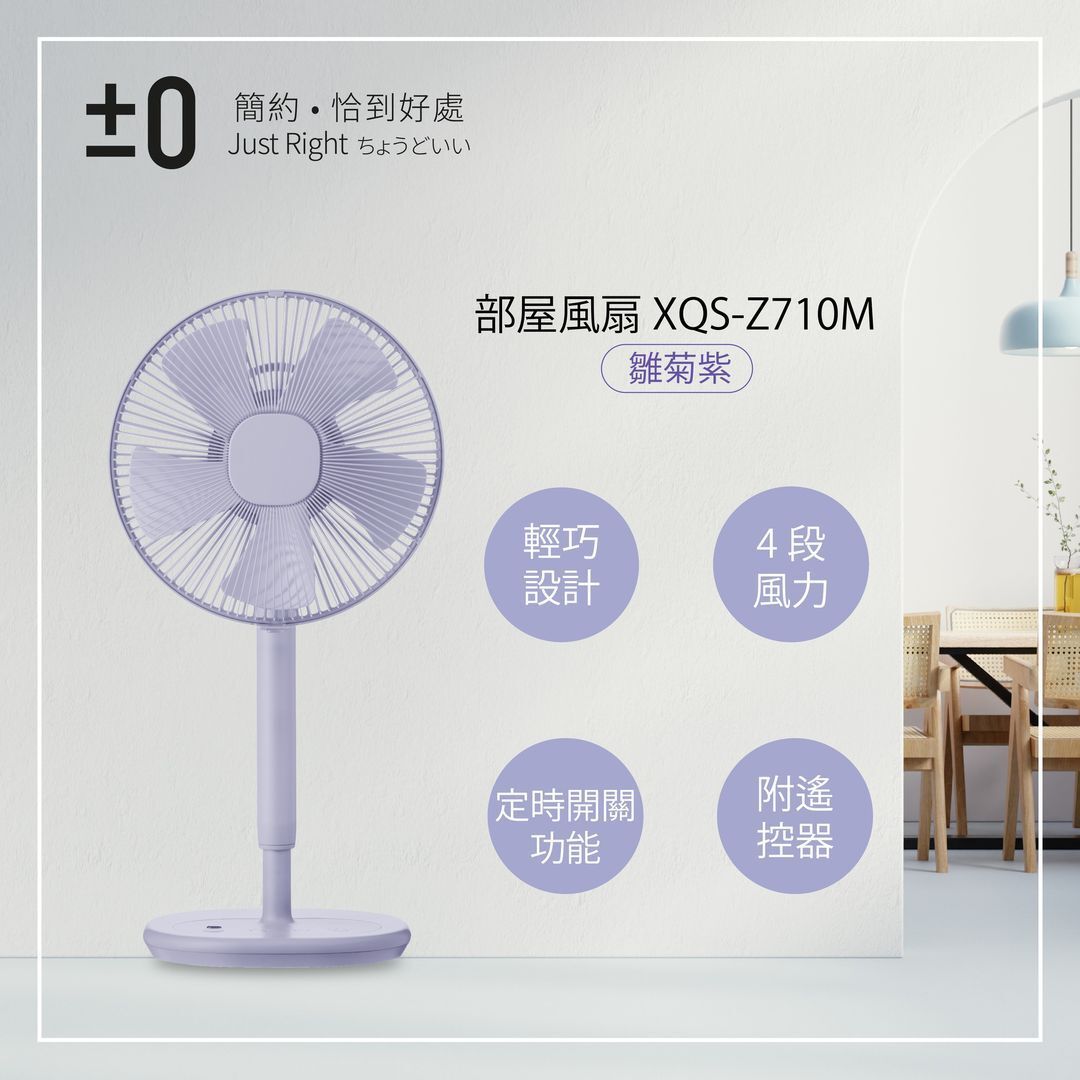 正負零 | 【部屋風扇】 XQS-Z710 雛菊紫 (PMZ219) | 顏色 : 紫色 | HKTVmall 香港最大網購平台