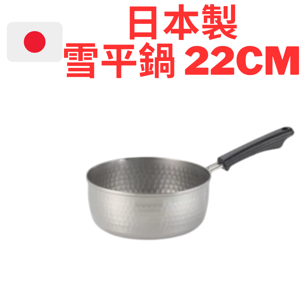 吉川 | 日本製 不銹鋼雪平鍋22 cm (IH電磁爐可用) 平行進口 | HKTVmall 香港最大網購平台