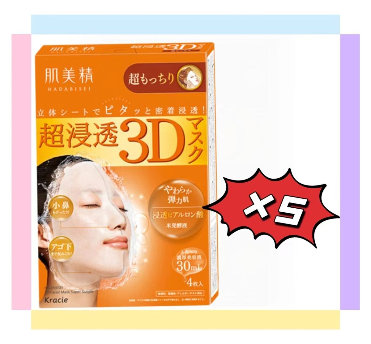 Kracie | 肌美精【5盒】3D面膜 (橙色- 超Q嫩) 一盒4片*5盒 (4901417630988)【平行進口】不同版本隨機發 | HKTVmall 香港最大網購平台