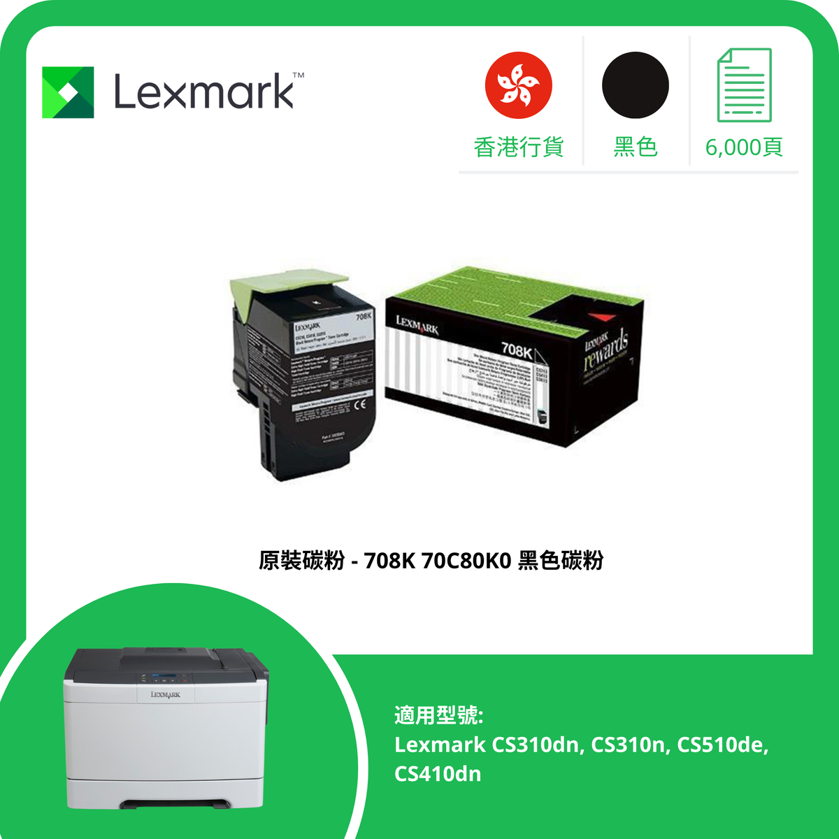 Lexmark | 70C80K0 (708K) 黑色碳粉 | HKTVmall 香港最大網購平台