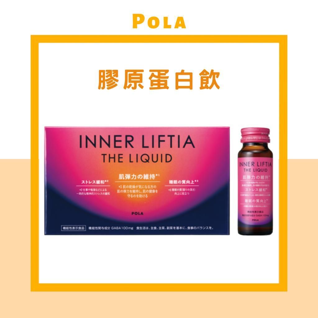 POLA | [新版] INNER LIFTIA THE LIQUID 膠原蛋白美肌飲 50mL × 10支 [EXP 02/2025 ...