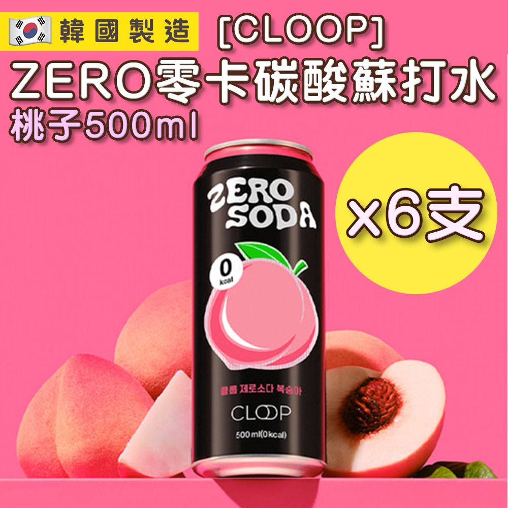 韓國熱賣 | [CLOOP] ZERO 碳酸蘇打水 桃子 500ml (6支) | HKTVmall 香港最大網購平台