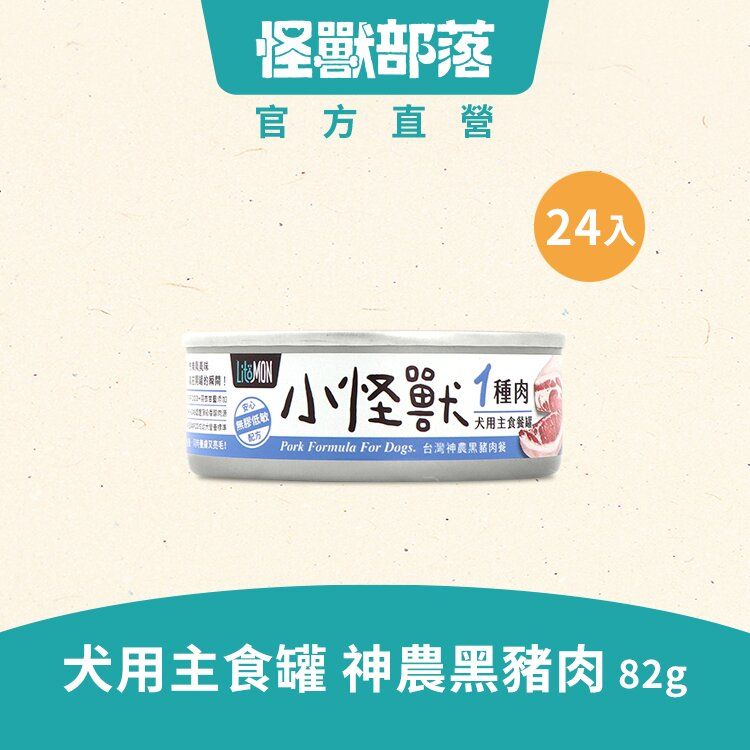 LitoMON | 犬族1種肉主食罐82g 豬肉｜一箱24入｜狗罐頭 | HKTVmall The Largest HK Shopping Platform
