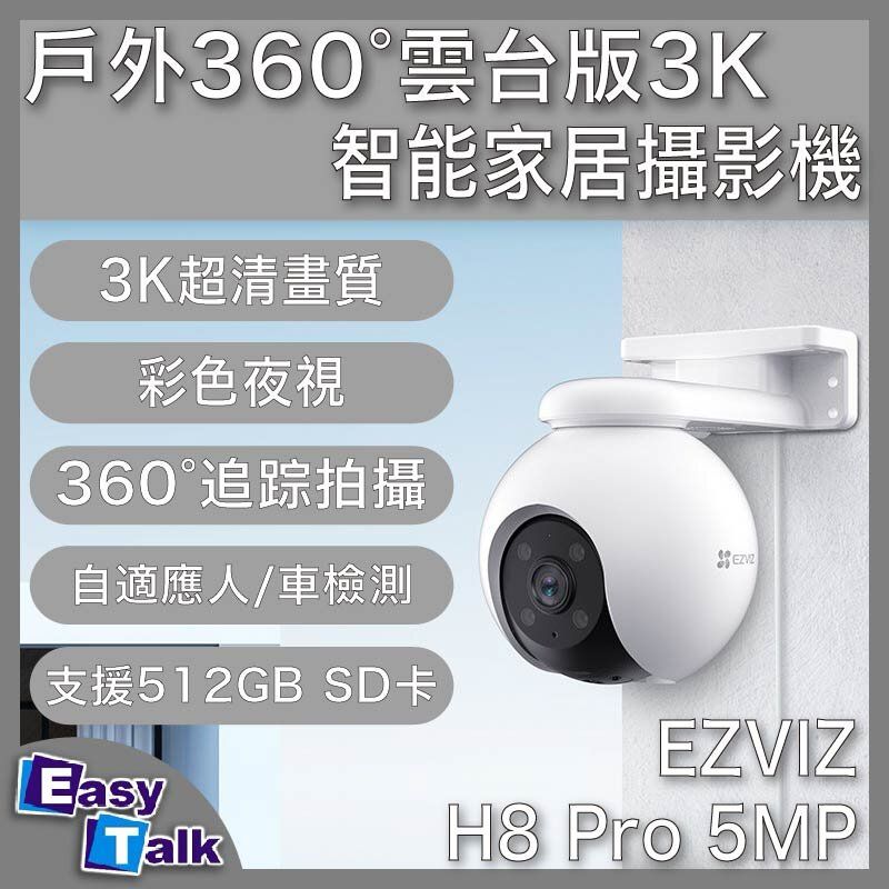Ezviz | H8 Pro 5MP 戶外360°雲台版3K 智能家居攝影機 香港行貨 | HKTVmall 香港最大網購平台