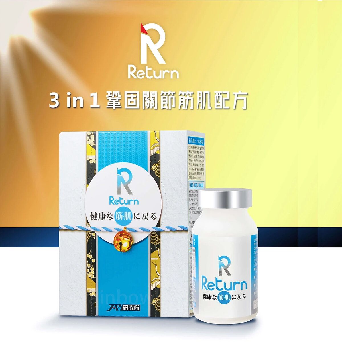 Return 回本 | [香港行貨]回本關節筋肌配方 (3 in 1鞏固) 240粒 [香港行貨] (74446) | HKTVmall 香港最大網購平台