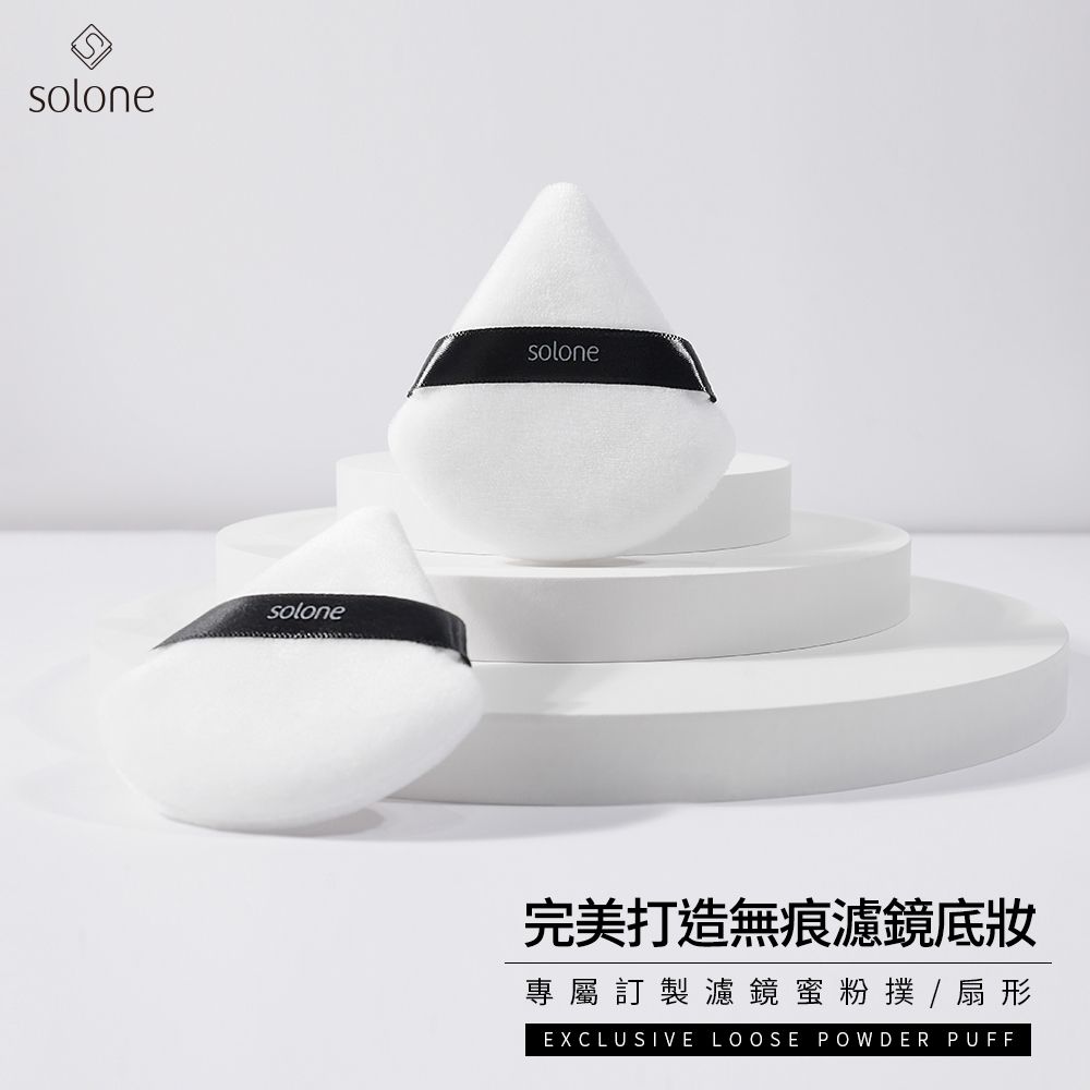 Solone | 專屬訂製濾鏡蜜粉撲/扇形 2入/組 | HKTVmall 香港最大網購平台