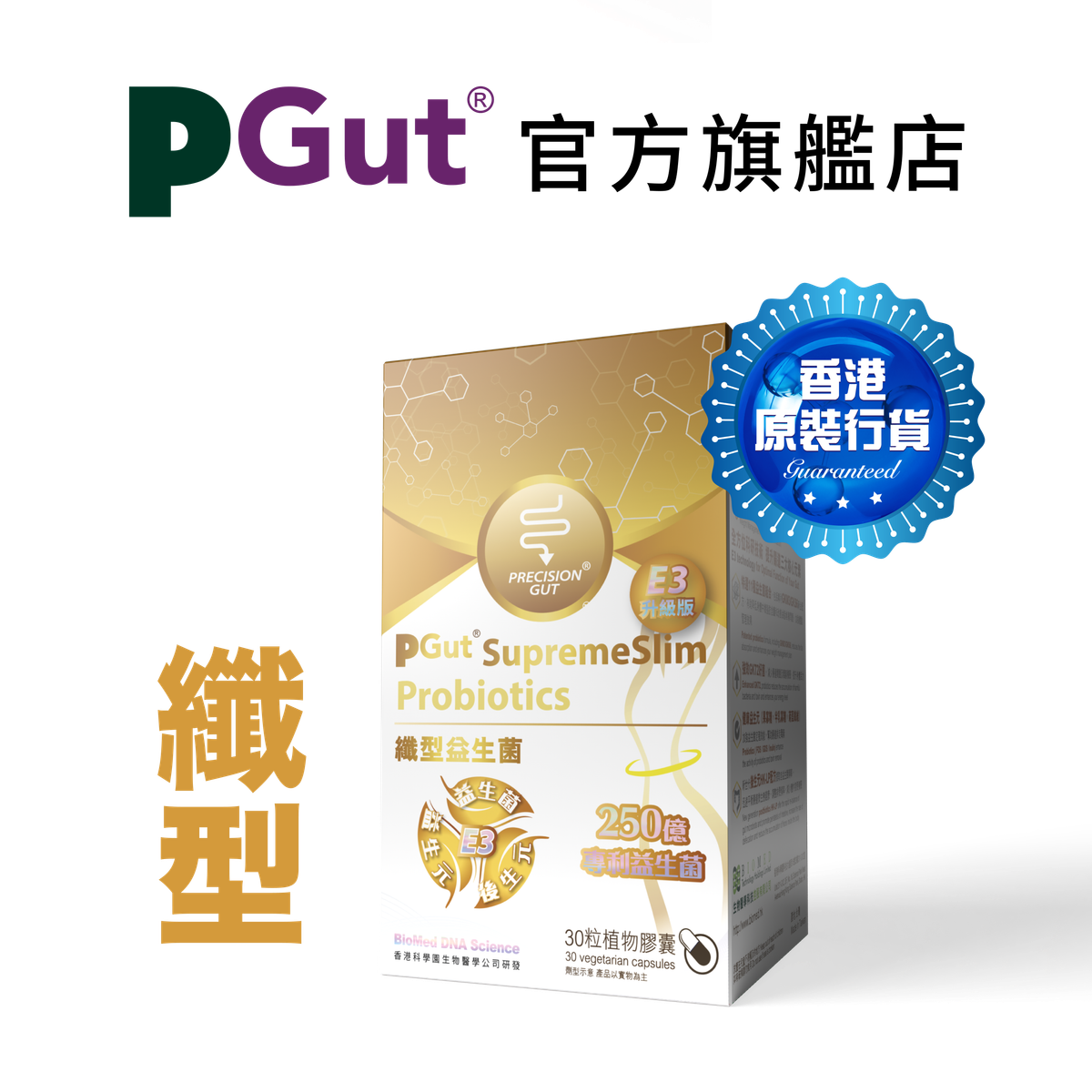 PGut | PGut 纖型益生菌 E3 | HKTVmall 香港最大網購平台