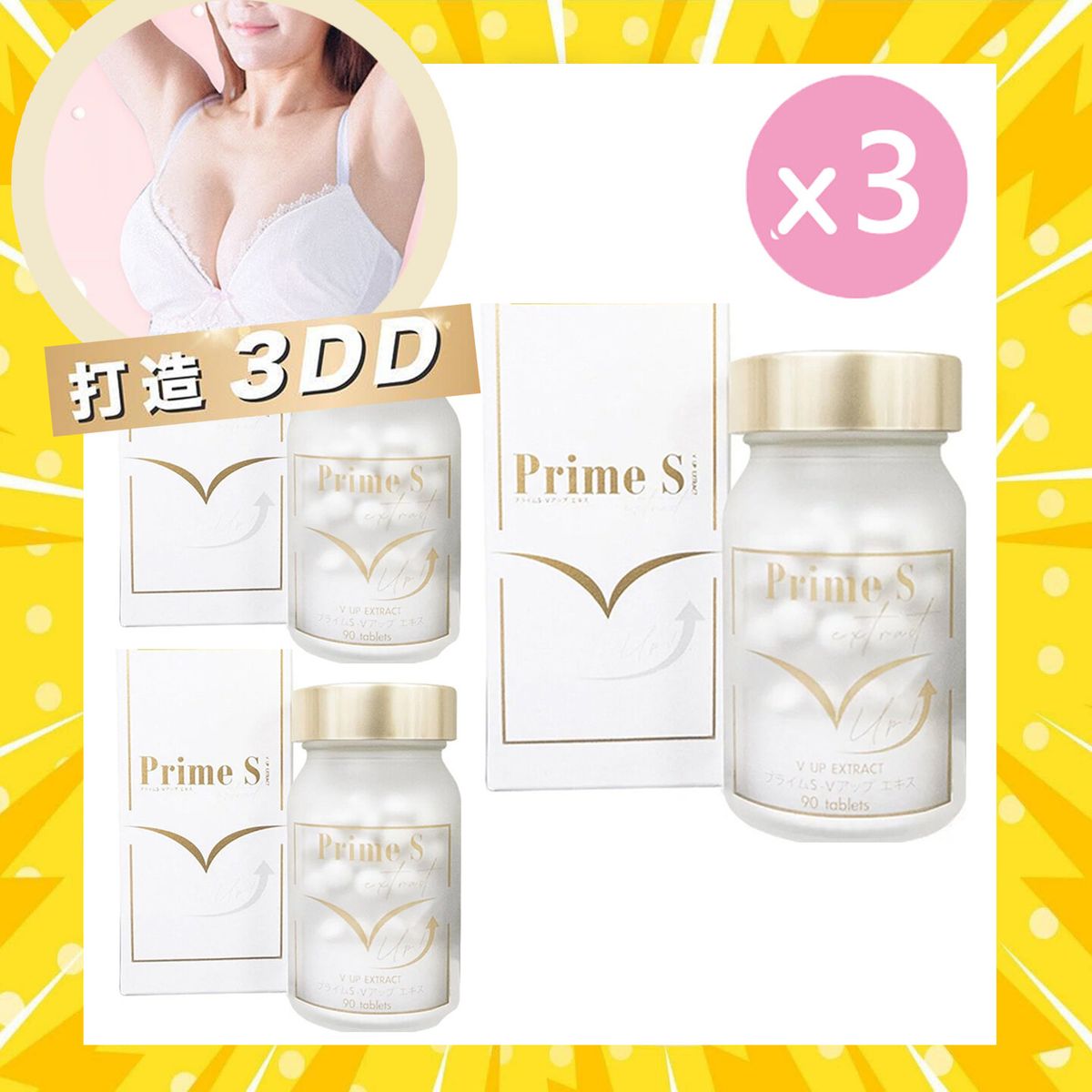 Prime S | Prime S - (3樽) V塑美肌豐胸丸 90粒 (30日)(一樽90粒) | HKTVmall 香港最大網購平台