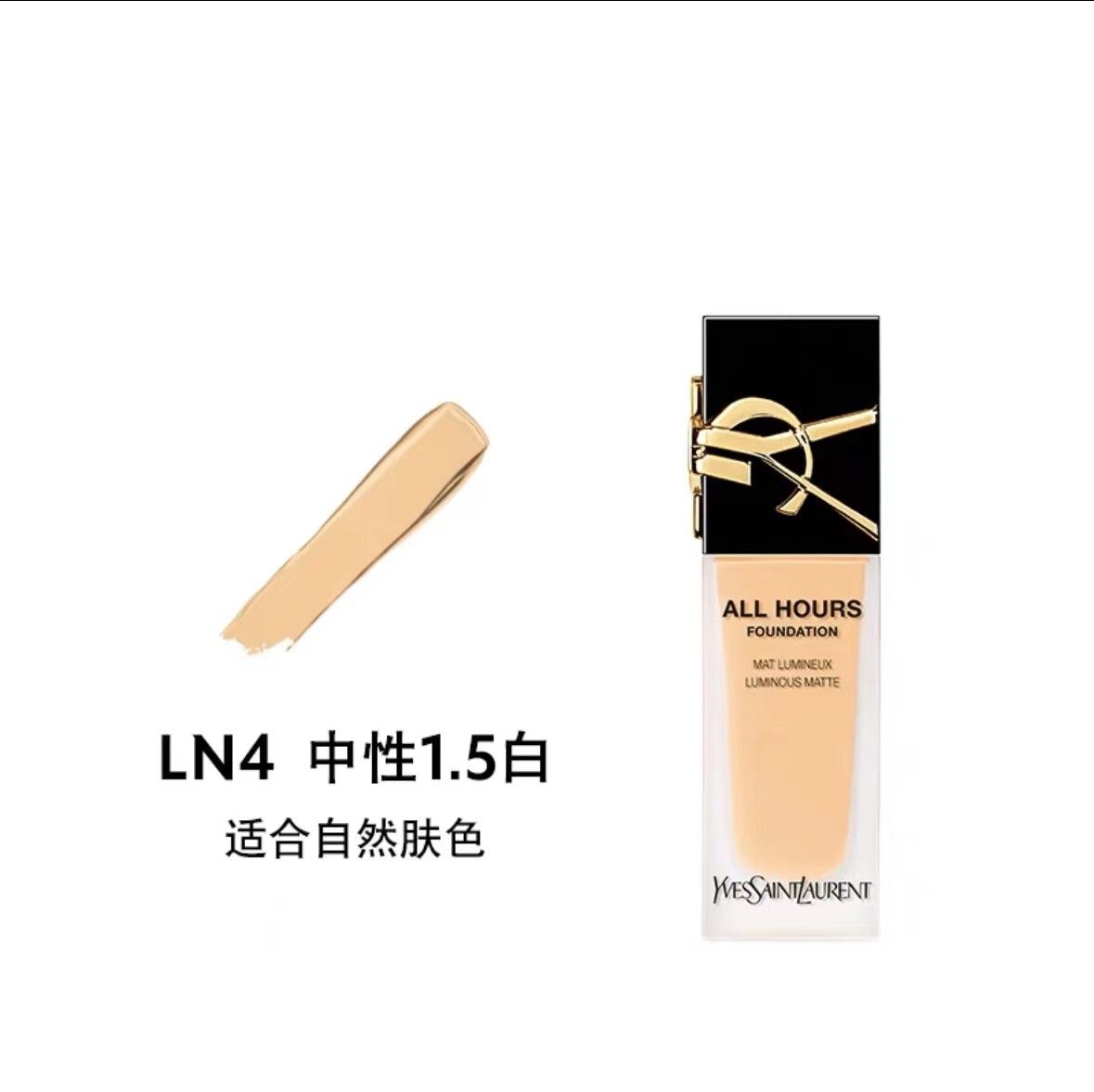 SAINT LAURENT | YSL 聖羅蘭新款恒久顏無瑕粉底液 25ml LN4（平行進口） | HKTVmall 香港最大網購平台