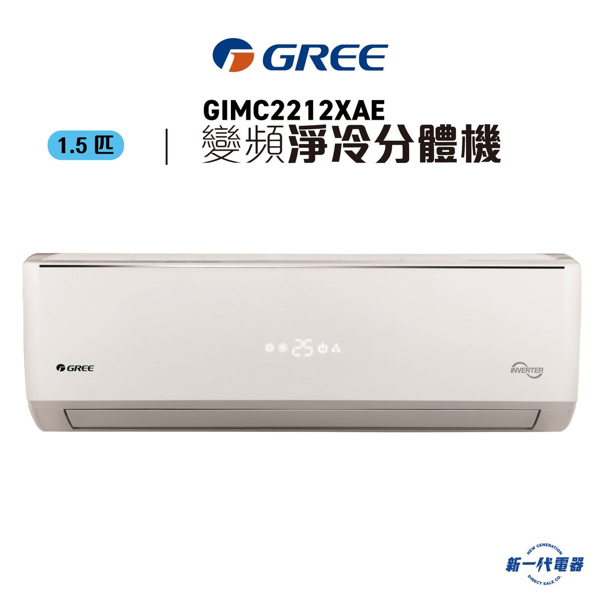 格力 | GIMC2212XAE -1.5匹 變頻淨冷 纖巧型 分體式冷氣機 (GIMC-2212XAE) | HKTVmall 香港最大網購平台