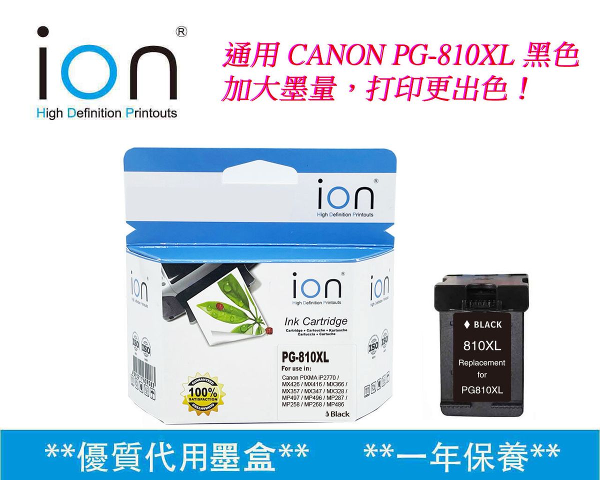 ion | ION Canon 高容量 PG-810XL (Black) 優質墨盒 | HKTVmall 香港最大網購平台