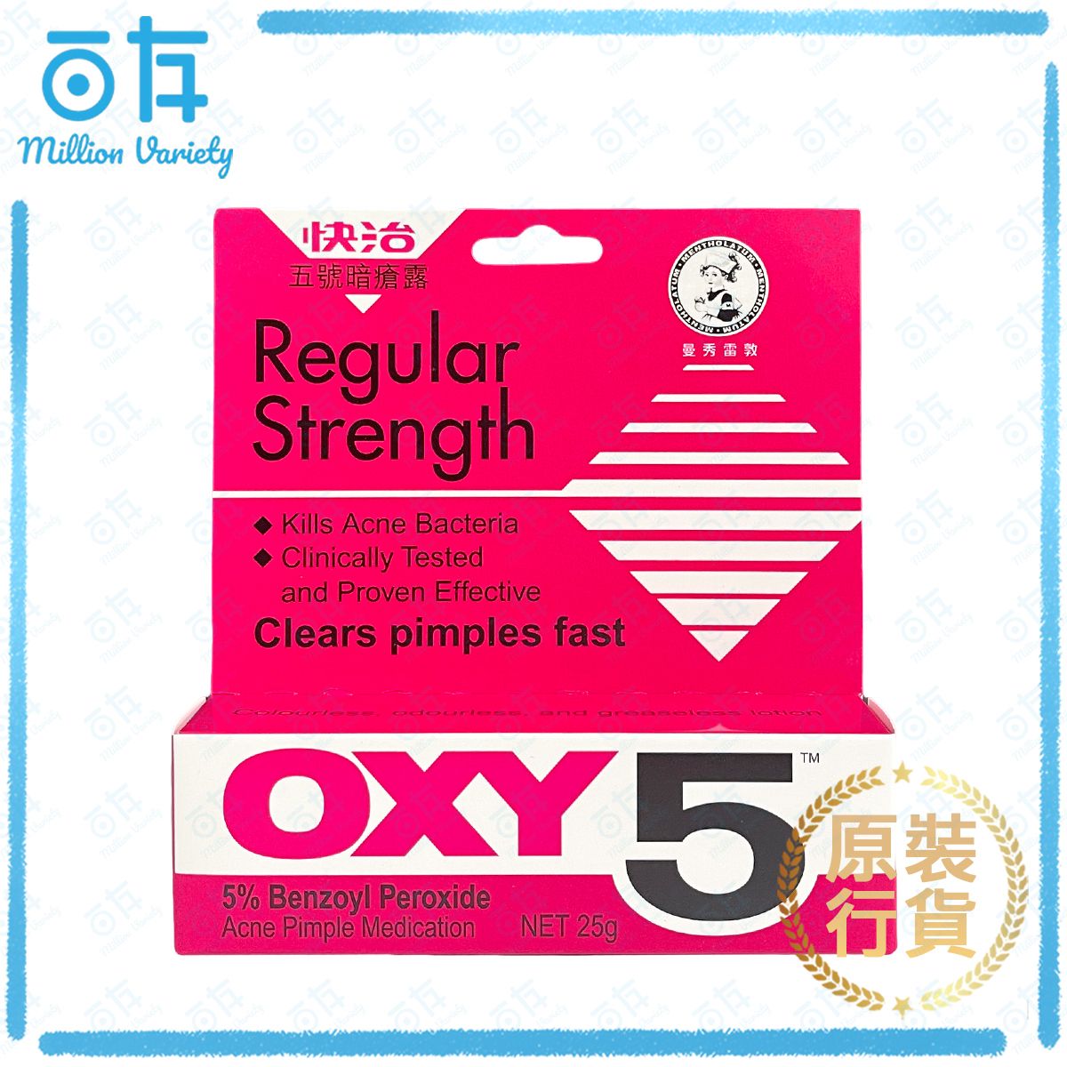 曼秀雷敦 | 快治五號暗瘡露 Oxy 5(紅) 25g | HKTVmall 香港最大網購平台