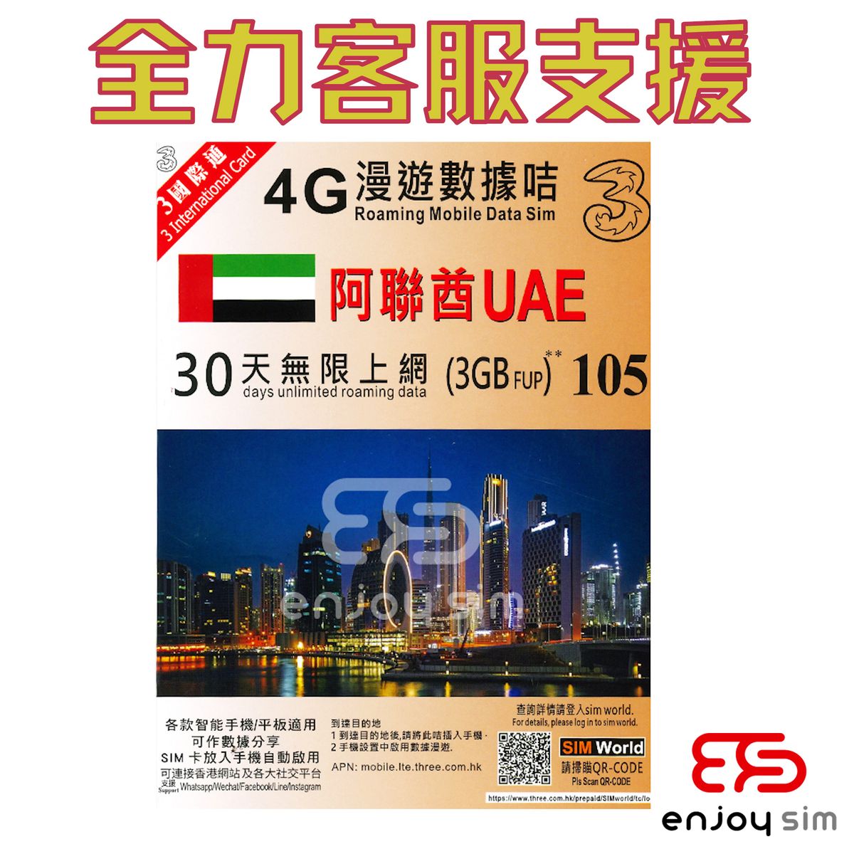 3香港 | 30日【阿聯酋】(3GB FUP) 4G/3G 無限上網卡數據卡SIM咭 | HKTVmall 香港最大網購平台