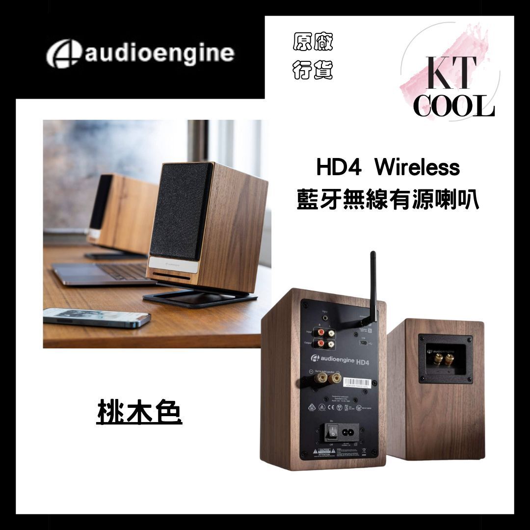 audioengine | Audioengine HD4 Wireless藍牙有源喇叭 (胡桃木色) | HKTVmall 香港最大網購平台