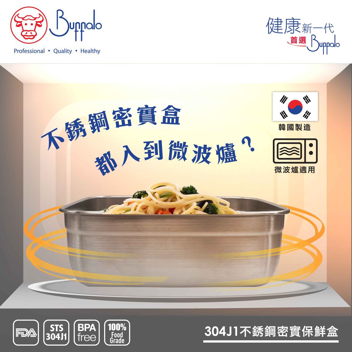 BUFFALO | 牛頭牌韓國製304J1不銹鋼長方形密實保鮮食物盒 450ml（可用於微波爐）(BFX007-R045) | 顏色 : 黑色 | HKTVmall 香港最大網購平台