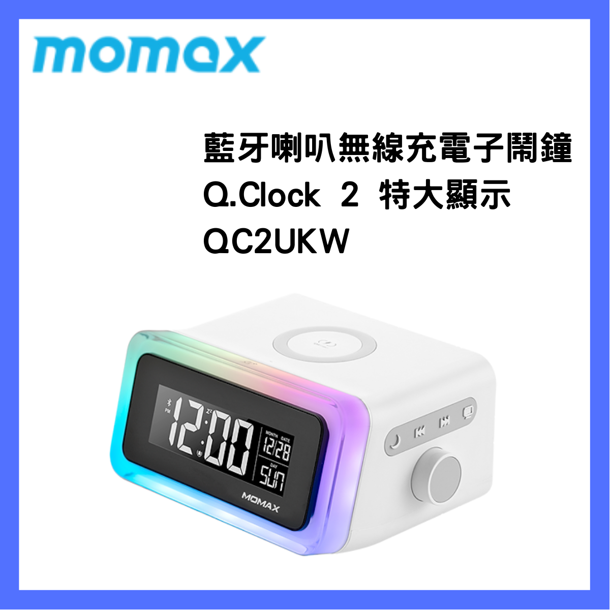 摩米士 | 幻彩藍牙喇叭無線充電子鬧鐘 Q.Clock 2 特大顯示 QC2UKW | HKTVmall 香港最大網購平台