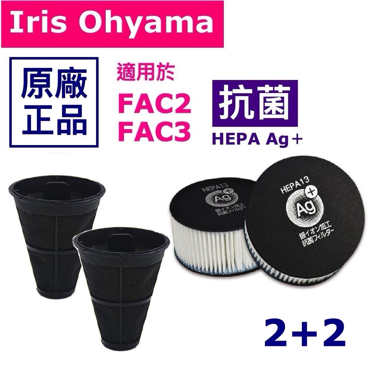 IRIS OHYAMA | Ⓗ配件 · 原廠 (2+2 集塵杯 排氣 FAC3) 集塵過濾網 CF-FS2 + HEPA13 Ag+ 銀離子抗菌排氣過濾網 適用於 FAC2 / FAC3 ...