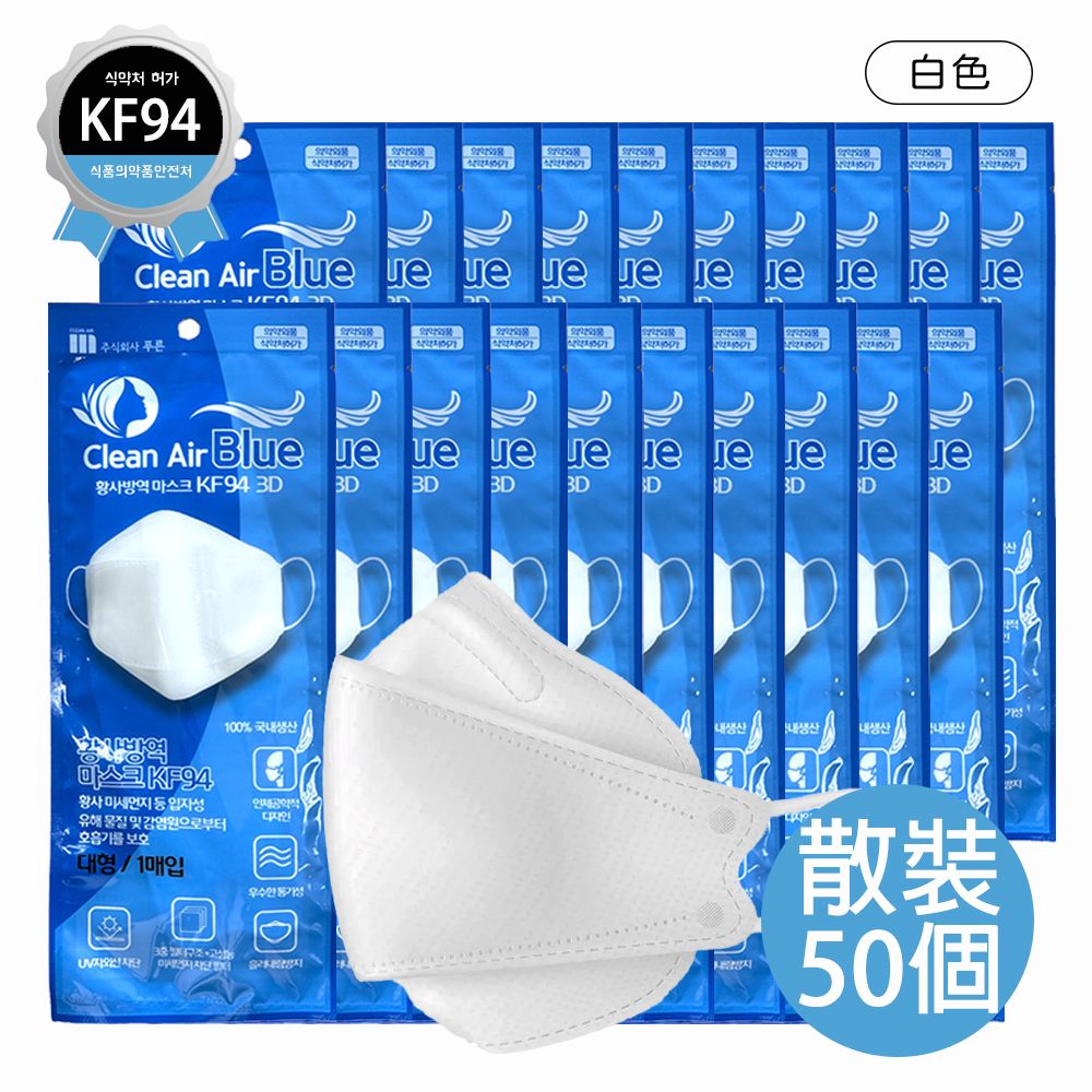 韓國 | 散裝 50個 韓國製造 KF94 3層口罩 Clean Air Blue (獨立包裝) (平行進口貨品)此日期或之前使用：2025.11.30 | HKTVmall 香港最大網購平台